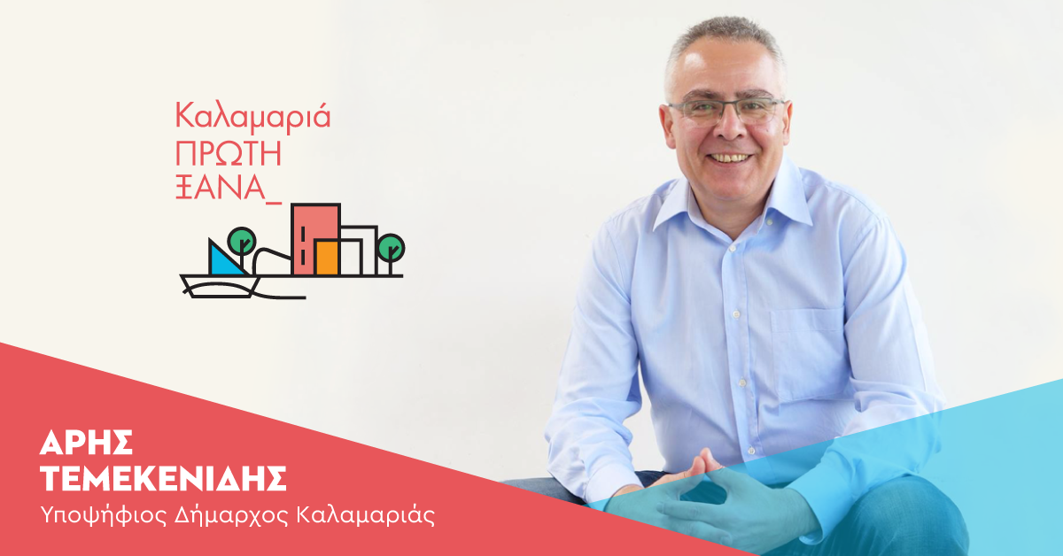 Καλαμαριά Πρώτη Ξανά - Άρης Τεμεκενίδης